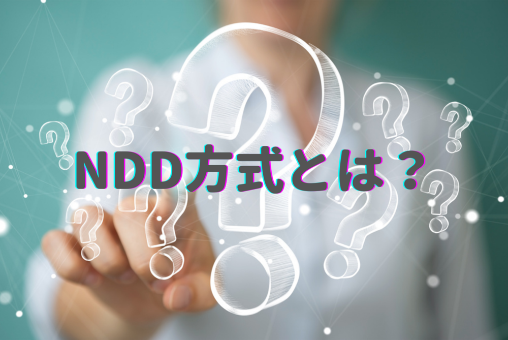 FXのNDD方式とは？NDD採用の国内・海外業者一覧も紹介