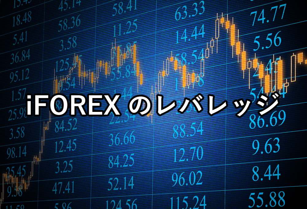 iFOREX最大レバレッジは400倍！レバレッジ一覧や特徴を解説